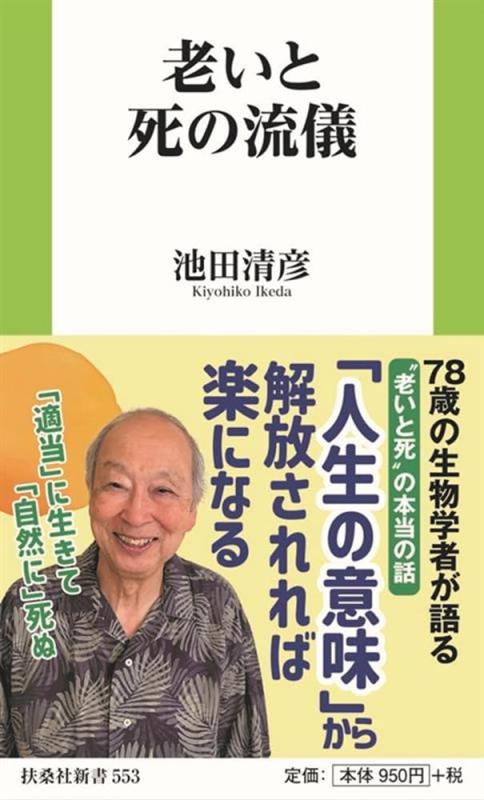 老いと死の流儀 (扶桑社新書 553)