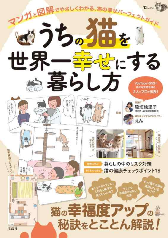 うちの猫を世界一幸せにする暮らし方 (TJMOOK)