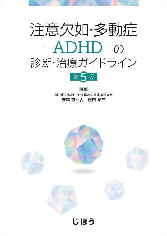注意欠如・多動症－ADHD－の診断・治療ガイドライン　第5版■ ご購入前に必ずご確認ください ■1. 在庫管理とご注文の確定当店は複数のオンラインモールで在庫を共有しております。在庫の変動： 更新のタイムラグにより、ご注文後に「完売」が判明...