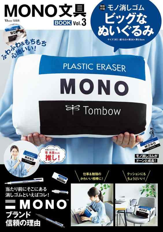 MONO文具BOOK Vol.3 (宝島社ブランドムック)■ ご購入前に必ずご確認ください ■1. 在庫管理とご注文の確定当店は複数のオンラインモールで在庫を共有しております。在庫の変動： 更新のタイムラグにより、ご注文後に「完売」が判明す...