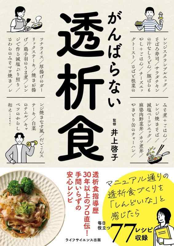 【オールカラー】がんばらない透析食　透析食指導歴30年以上のプロ直伝手間いらずの安心レシピ