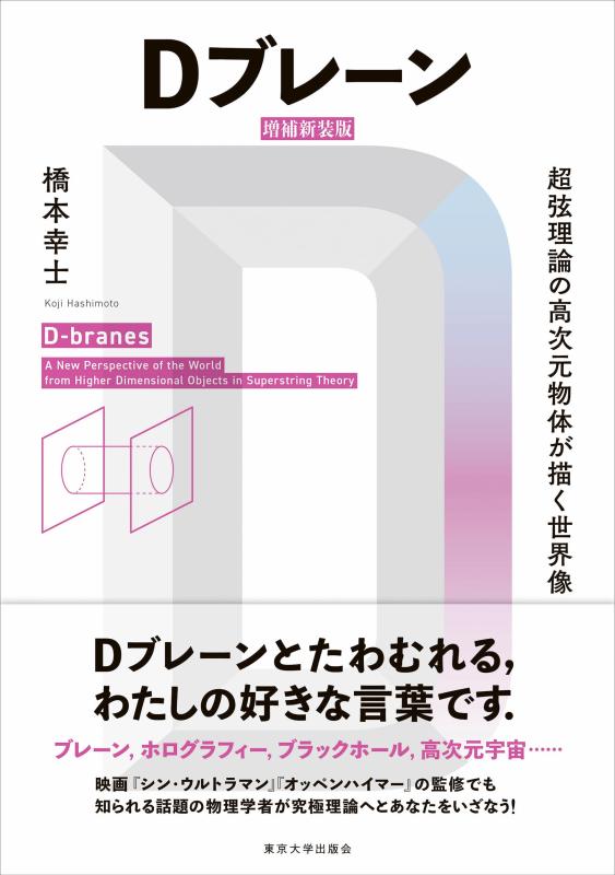 Dブレーン 増補新装版: 超弦理論の高次元物体が描く世界像■ ご購入前に必ずご確認ください ■1. 在庫管理とご注文の確定当店は複数のオンラインモールで在庫を共有しております。在庫の変動： 更新のタイムラグにより、ご注文後に「完売」が判明す...