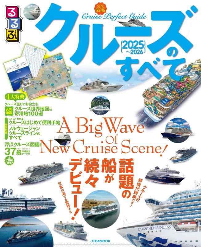 るるぶクルーズのすべて2025～2026 (JTBのムック)