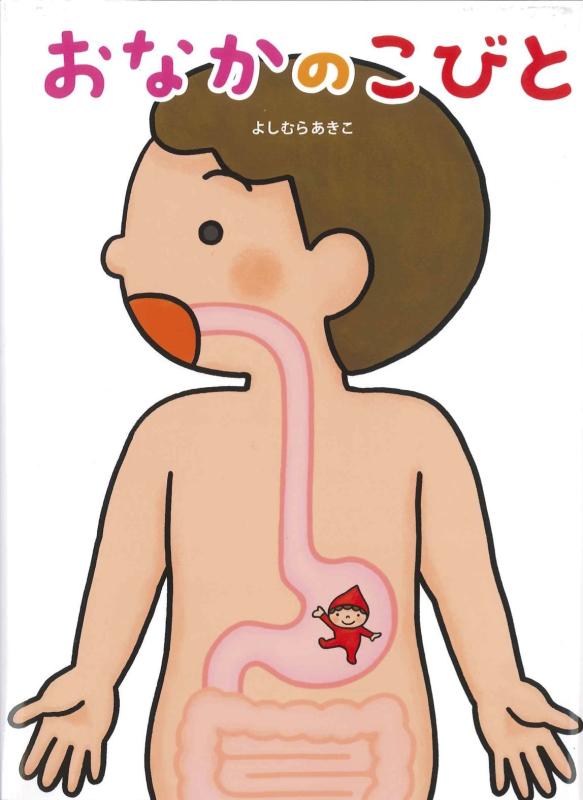 おなかのこびと (よしむらあきこ からだのえほん)
