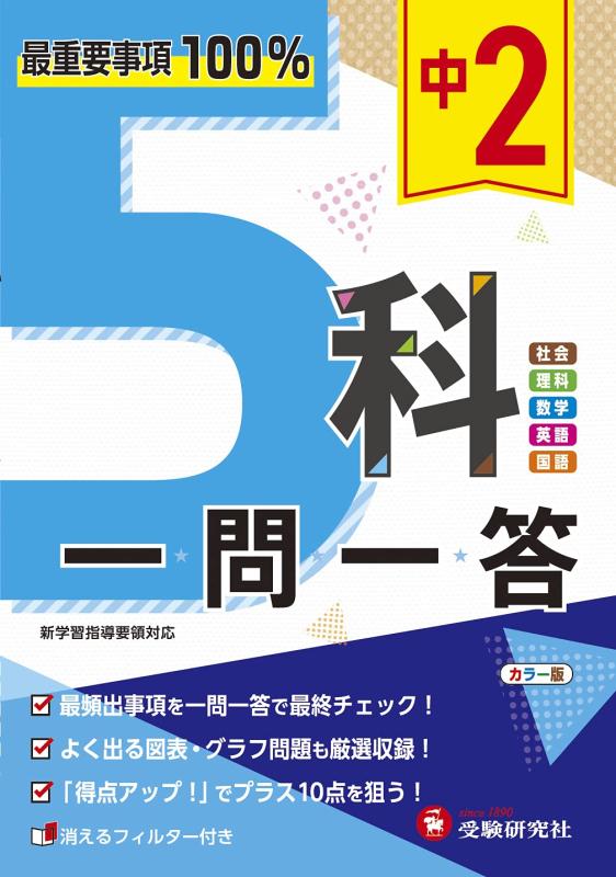 中学2年 5科一問一答:最重要事項100% (受験研究社)■ ご購入前に必ずご確認ください ■1. 在庫管理とご注文の確定当店は複数のオンラインモールで在庫を共有しております。在庫の変動： 更新のタイムラグにより、ご注文後に「完売」が判明す...