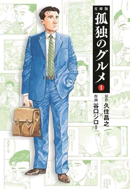 孤独のグルメ1 (扶桑社文庫)■ ご購入前に必ずご確認ください ■1. 在庫管理とご注文の確定当店は複数のオンラインモールで在庫を共有しております。在庫の変動： 更新のタイムラグにより、ご注文後に「完売」が判明する場合がございます。欠品時の...
