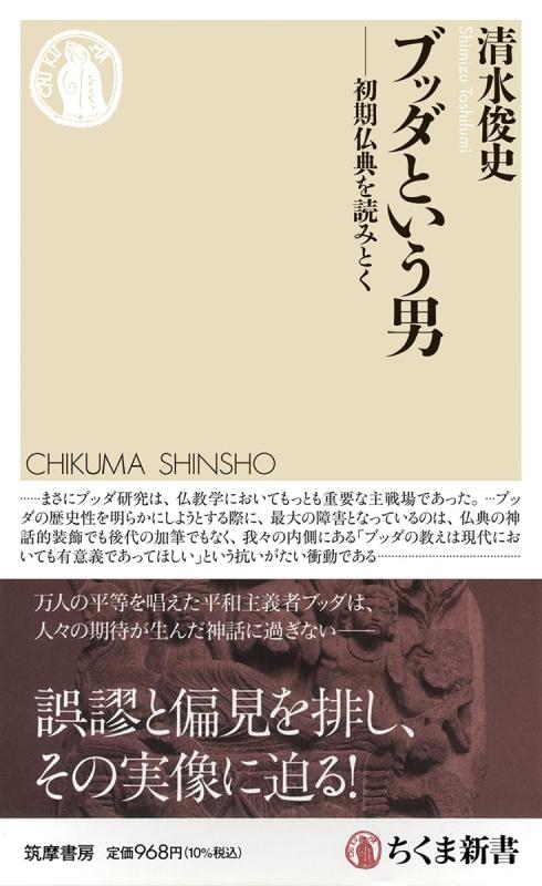 ブッダという男　――初期仏典を読みとく (ちくま新書 1763)