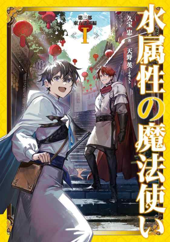 水属性の魔法使い 第三部 東方諸国編I