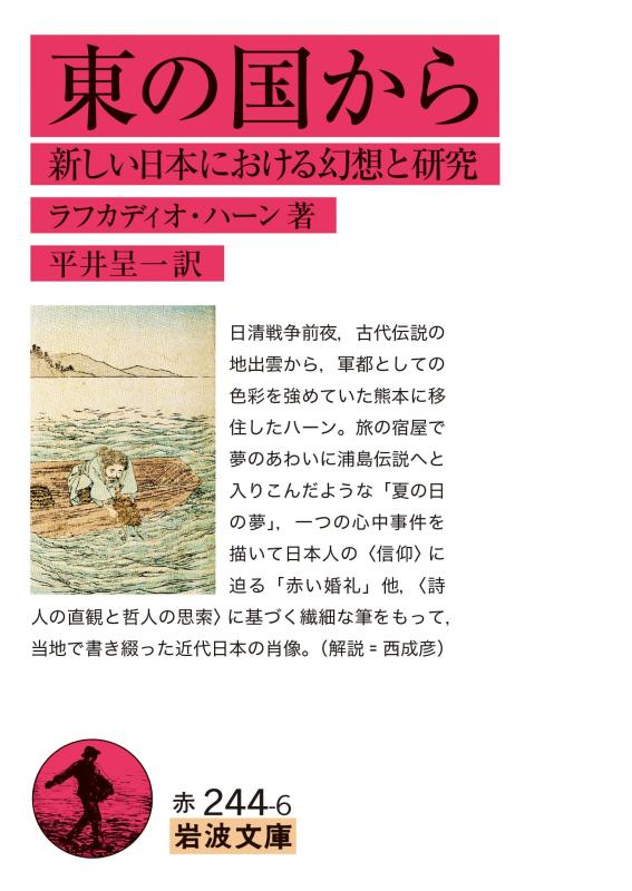東の国から──新しい日本における幻想と研究 (岩波文庫 赤244-6)