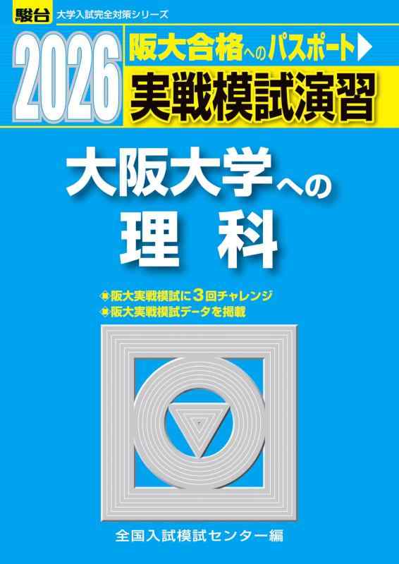 2026-大阪大学への理科〈物理・化学・生物〉　実戦模試演習 (駿台大学入試完全対策シリーズ)