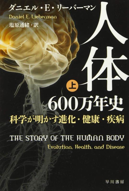 人体六〇〇万年史──科学が明かす進化・健康・疾病(上) (ハヤカワ・ノンフィクション文庫)■ ご購入前に必ずご確認ください ■1. 在庫管理とご注文の確定当店は複数のオンラインモールで在庫を共有しております。在庫の変動： 更新のタイムラグに...