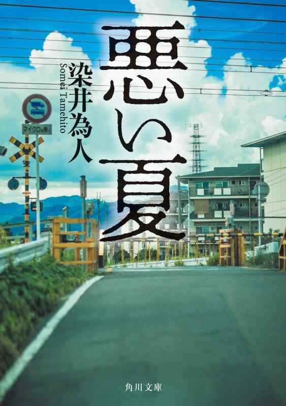 悪い夏 (角川文庫)