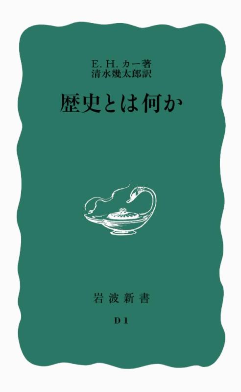 歴史とは何か (岩波新書 青版 447)