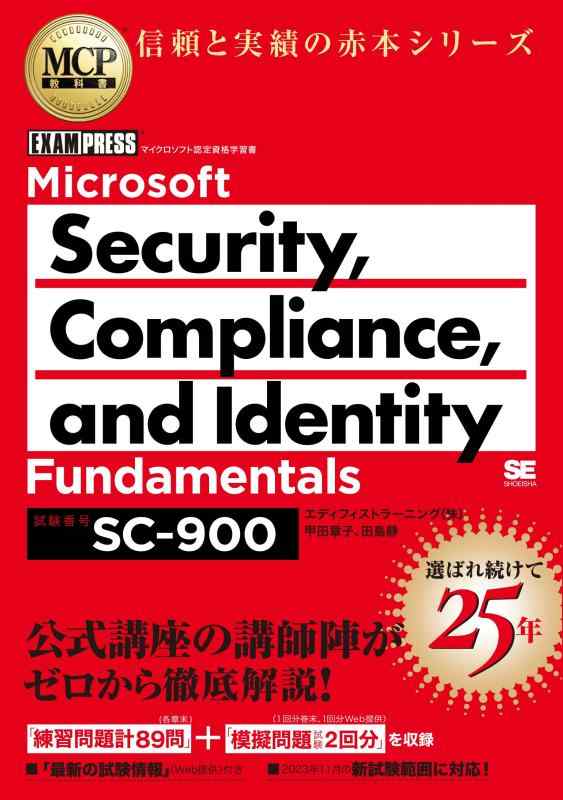 MCP教科書 Microsoft Security, Compliance, and Identity Fundamentals（試験番号:SC-900） (EXAMPRESS)