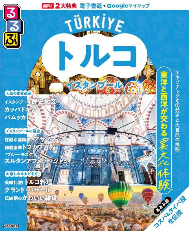 るるぶトルコ イスタンブール (るるぶ情報版)