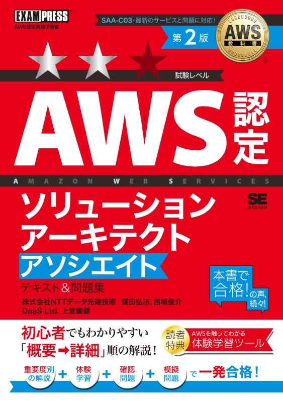 AWS教科書 AWS認定ソリューションアーキテクトアソシエイト テキスト＆問題集 第2版／AWS Certified Solutions Architect - Associate SAA-C03 模擬問題 手を動かして学べる ハンズオンガ...
