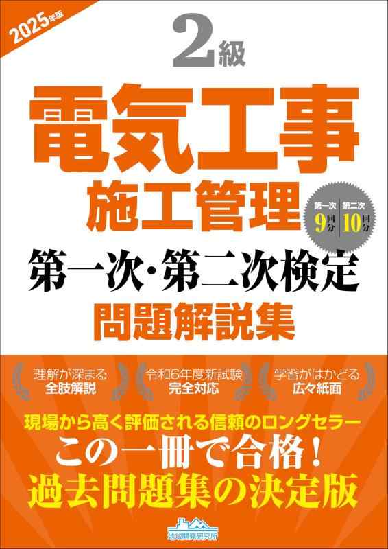 2級電気工事施工管理 第一次・第二次検定問題解説集2025年版■ ご購入前に必ずご確認ください ■1. 在庫管理とご注文の確定当店は複数のオンラインモールで在庫を共有しております。在庫の変動： 更新のタイムラグにより、ご注文後に「完売」が判...