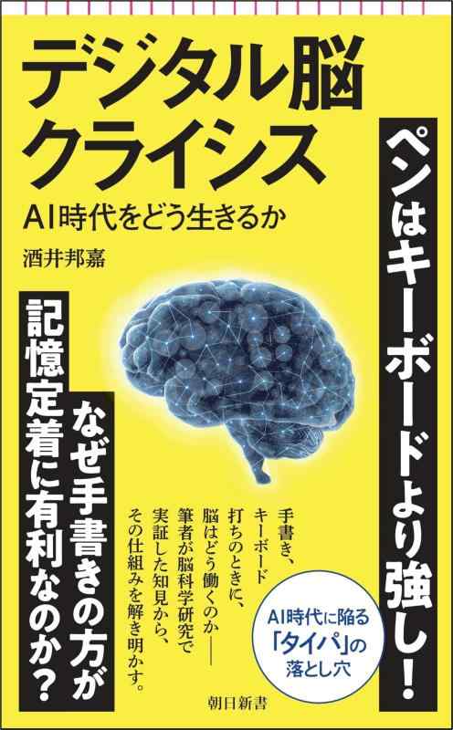デジタル脳クライシス――AI時代をどう生きるか (朝日新書)■ ご購入前に必ずご確認ください ■1. 在庫管理とご注文の確定当店は複数のオンラインモールで在庫を共有しております。在庫の変動： 更新のタイムラグにより、ご注文後に「完売」が判明...