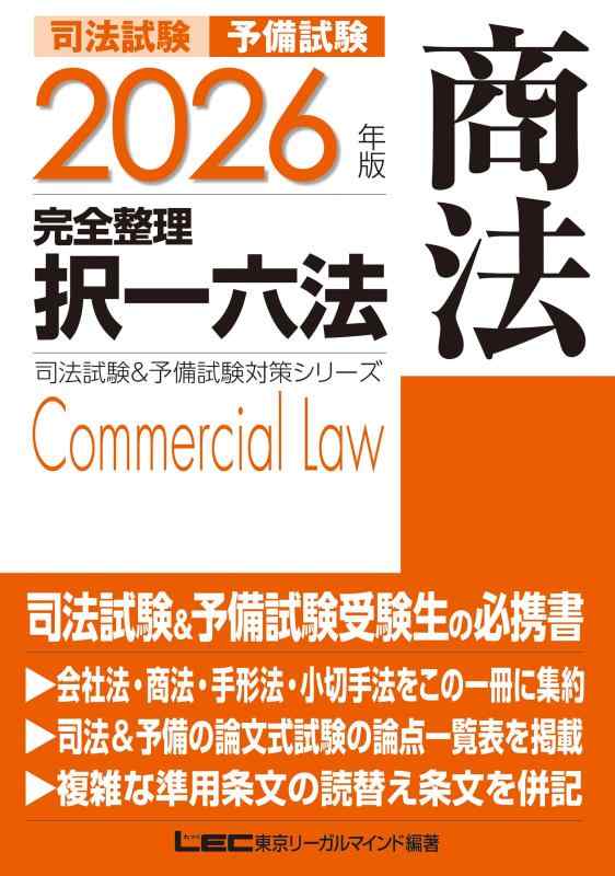 2026年版 司法試験＆予備試験 完全整理択一六法 商法【判例・条文・過去問を効率的に学習】 (司法試験&amp;予備試験対策シリーズ)■ ご購入前に必ずご確認ください ■1. 在庫管理とご注文の確定当店は複数のオンラインモールで在庫を共有...