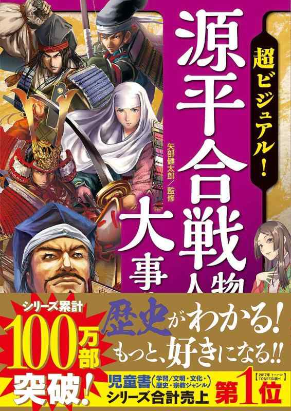 超ビジュアル 源平合戦人物大事典