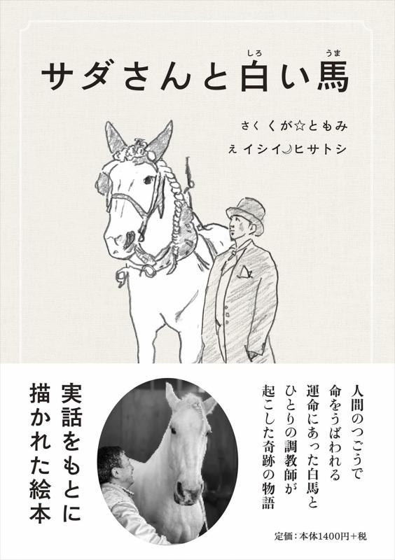 サダさんと白い馬