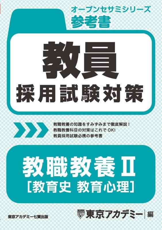 教員採用試験対策　参考書　教職教養II（教育史・教育心理） (教員採用試験対策オープンセサミシリーズ)