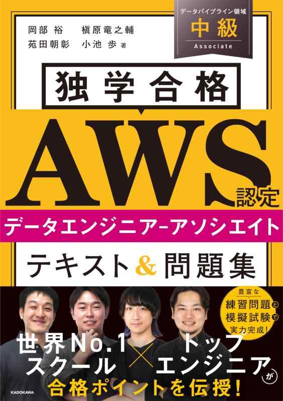 独学合格 AWS認定データエンジニア‐アソシエイト テキスト&amp;問題集■ ご購入前に必ずご確認ください ■1. 在庫管理とご注文の確定当店は複数のオンラインモールで在庫を共有しております。在庫の変動： 更新のタイムラグにより、ご注文後...