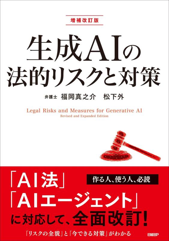 生成AIの法的リスクと対策　増補改訂版■ ご購入前に必ずご確認ください ■1. 在庫管理とご注文の確定当店は複数のオンラインモールで在庫を共有しております。在庫の変動： 更新のタイムラグにより、ご注文後に「完売」が判明する場合がございます。...
