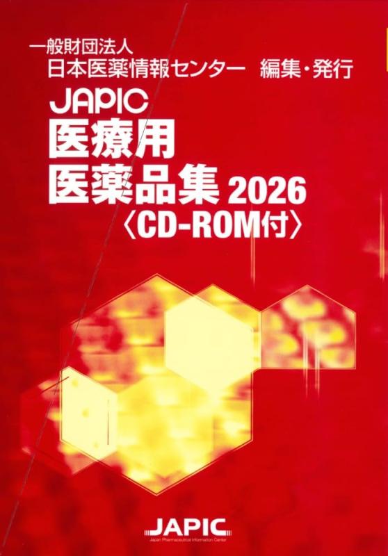 JAPIC 医療用医薬品集 2026 CD-ROM付