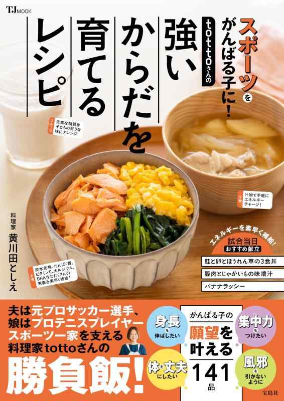 tottoさんの強いからだを育てるレシピ (TJMOOK)
