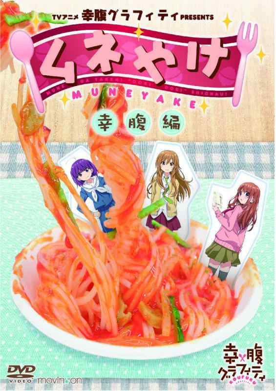 TVアニメ幸腹グラフィティPRESENTS ムネやけ　幸腹編 [DVD]■ ご購入前に必ずご確認ください ■1. 在庫管理とご注文の確定当店は複数のオンラインモールで在庫を共有しております。在庫の変動： 更新のタイムラグにより、ご注文後に「...