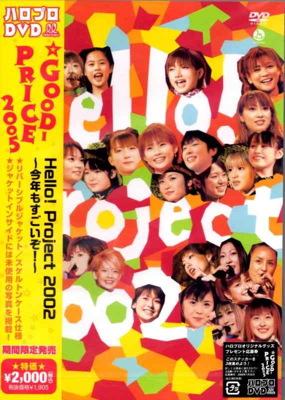 HelloProject 2002 ~今年もすごいぞ~ [DVD]