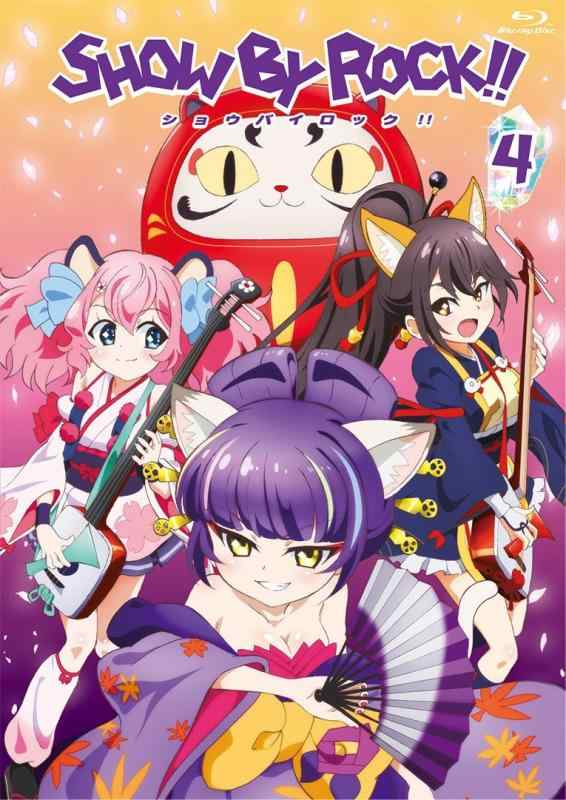 SHOW BY ROCK 4(新規書き下ろしキャラクターソングCD(2曲)付き)(アプリゲーム「SHOW BY ROCK」アニメオリジナルURブロマイドDLコード付き) [Blu-ray]