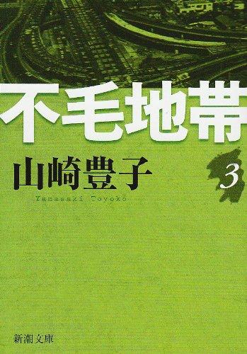 不毛地帯(三) (新潮文庫)■ ご購入前に必ずご確認ください ■1. 在庫管理とご注文の確定当店は複数のオンラインモールで在庫を共有しております。在庫の変動： 更新のタイムラグにより、ご注文後に「完売」が判明する場合がございます。欠品時の対...