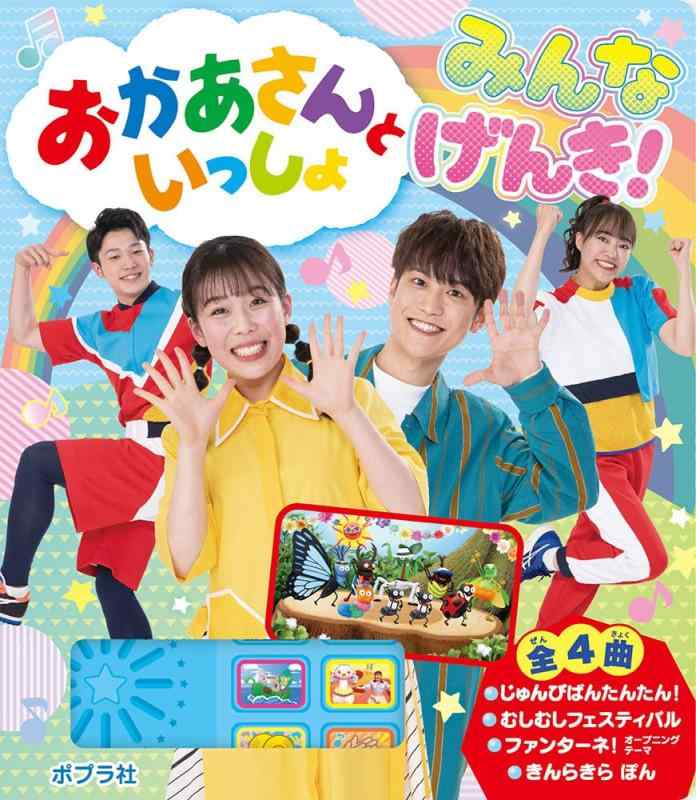 おかあさんといっしょ　みんな　げんき (単行本)