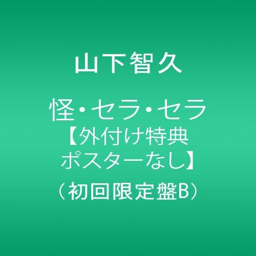 怪・セラ・セラ【外付け特典ポスターなし】(初回盤B)■ ご購入前に必ずご確認ください ■1. 在庫管理とご注文の確定当店は複数のオンラインモールで在庫を共有しております。在庫の変動： 更新のタイムラグにより、ご注文後に「完売」が判明する場合...