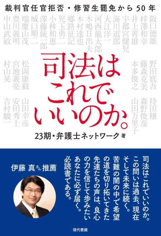司法はこれでいいのか。: 裁判官任官拒否・修習生罷免から50年■ ご購入前に必ずご確認ください ■1. 在庫管理とご注文の確定当店は複数のオンラインモールで在庫を共有しております。在庫の変動： 更新のタイムラグにより、ご注文後に「完売」が判...