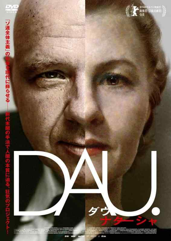 DAU. ナターシャ [DVD]『DAU. ナターシャ』DVD