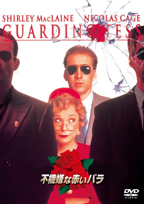 不機嫌な赤いバラ [DVD]