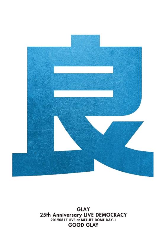 GLAY 25th Anniversary “LIVE DEMOCRACY” Powered by HOTEL GLAY DAY1 “良いGLAY”[DVD]