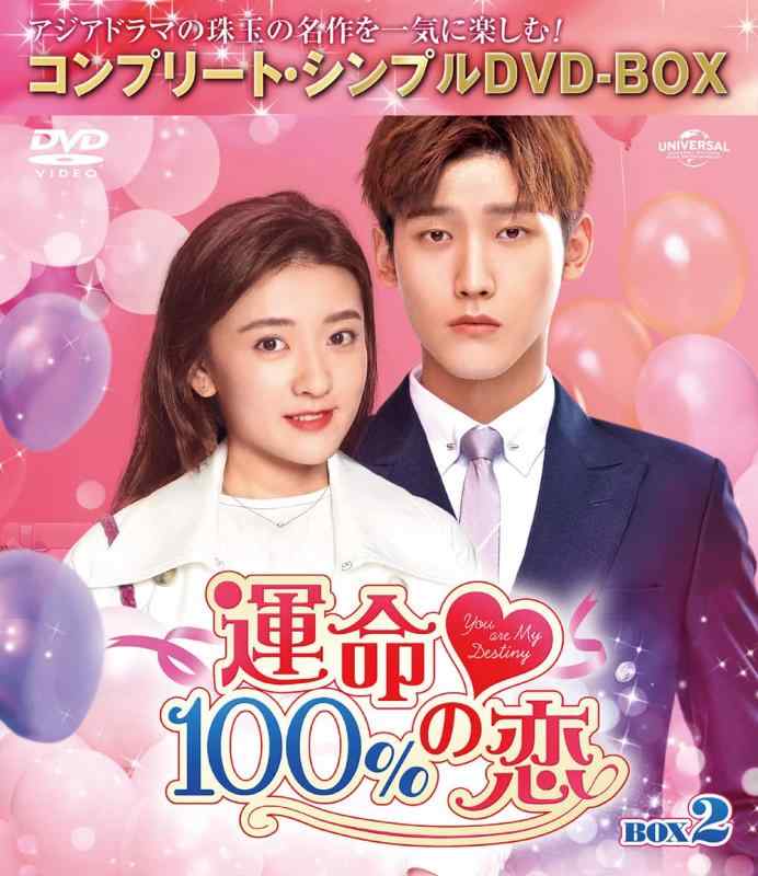 運命100%の恋 BOX2 (コンプリート・シンプルDVD‐BOX5,000円シリーズ)(期間生産)4550510046969GNBF-10081■ ご購入前に必ずご確認ください ■1. 在庫管理とご注文の確定当店は複数のオンラインモールで...