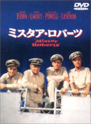 ミスタア・ロバーツ 特別版 [DVD]