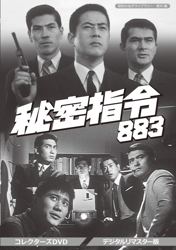 秘密指令883 コレクターズDVD <デジタルリマスター版>【昭和の名作ライブラリー 第41集】■ ご購入前に必ずご確認ください ■1. 在庫管理とご注文の確定当店は複数のオンラインモールで在庫を共有しております。在庫の変動： ...