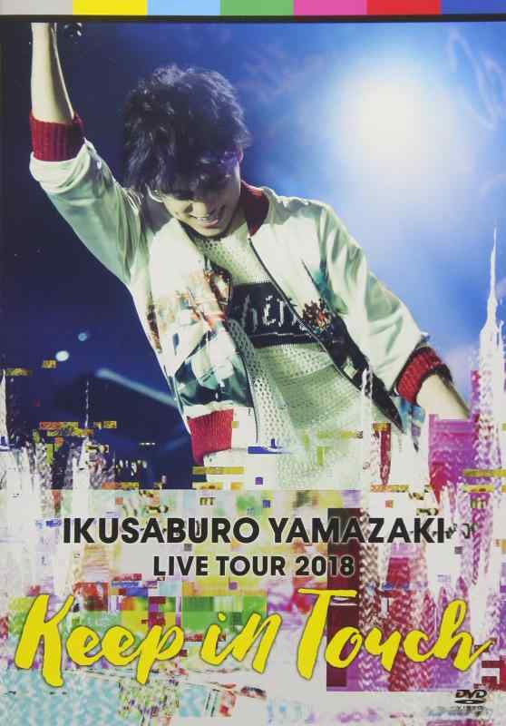 山崎育三郎 LIVE TOUR 2018~keep in touch~ [DVD]