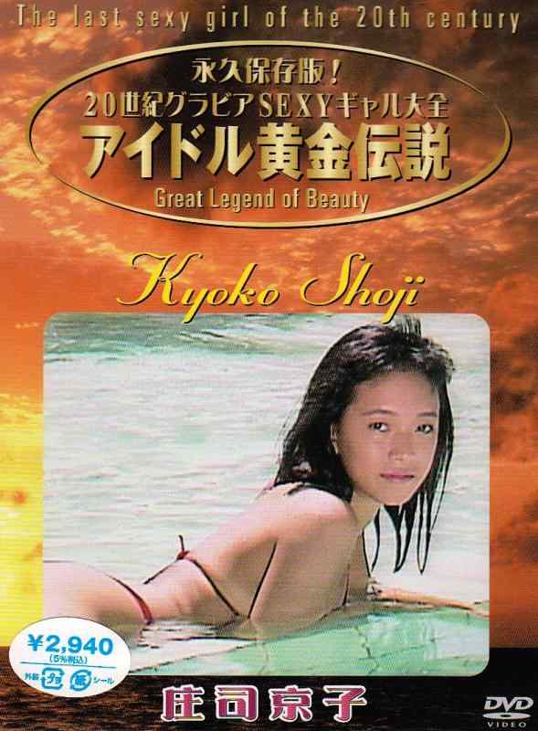 アイドル黄金伝説 庄司京子 [DVD]