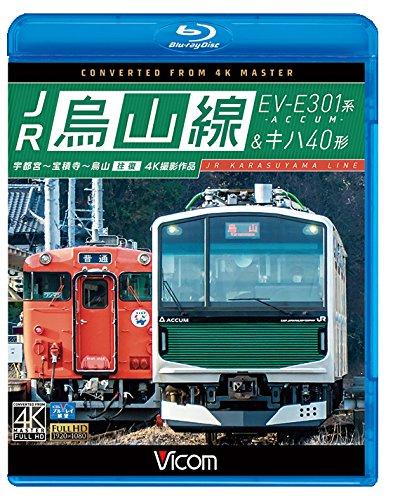 JR烏山線 EV-E301系(ACCUM)&amp;キハ40形 宇都宮~宝積寺~烏山 往復【Blu-ray Disc】