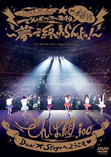 ワールドワイドでんぱツアー2014 in 日本武道館~夢で終わらんよっ ~ [DVD]