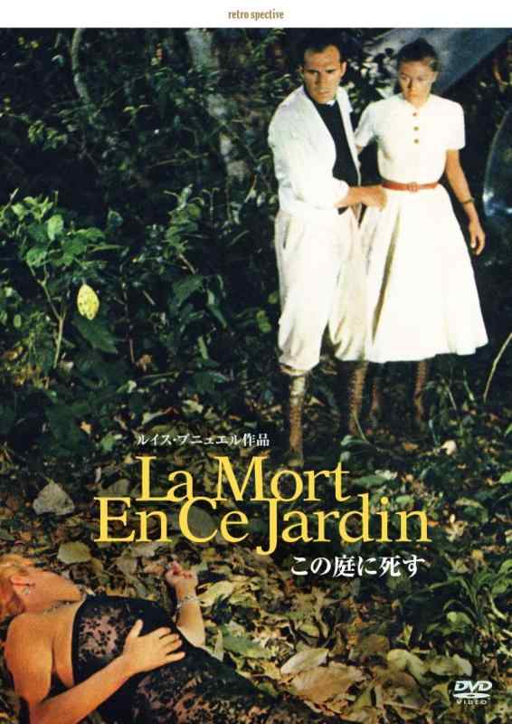 この庭に死す -デジタルリマスター版- [DVD]■ ご購入前に必ずご確認ください ■1. 在庫管理とご注文の確定当店は複数のオンラインモールで在庫を共有しております。在庫の変動： 更新のタイムラグにより、ご注文後に「完売」が判明する場合が...
