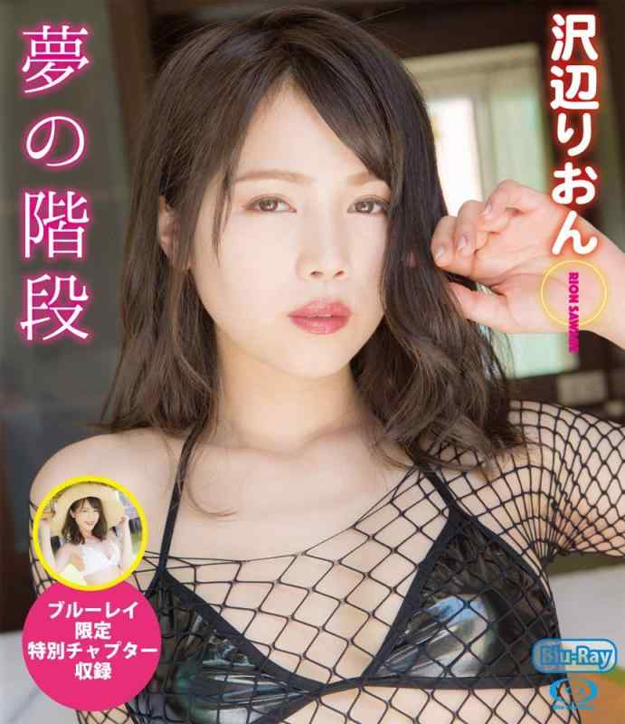 夢の階段 沢辺りおん【Blu-ray】