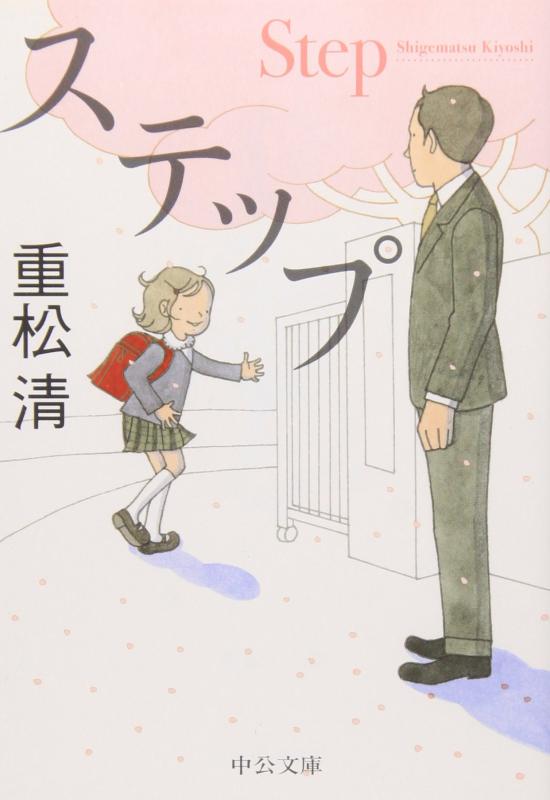 ステップ (中公文庫 し 39-2)
